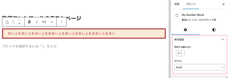 WordPress create-block「数値」と「スタイル」のコントロール例題 – Macな暮らし